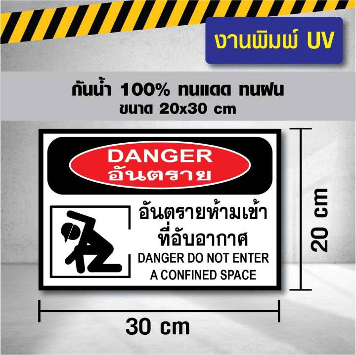 ป้ายแจ้งเตือน อันตรายห้ามเข้า ที่อับอากาศ ขนาด 20 X 30 Cm งานพิมพ์