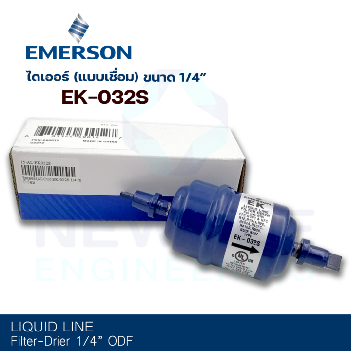Emerson ไดเออร์ EK-032S ขนาด 1/4" (แบบเชื่อม) LiQUID LINE Filter-Drier ...