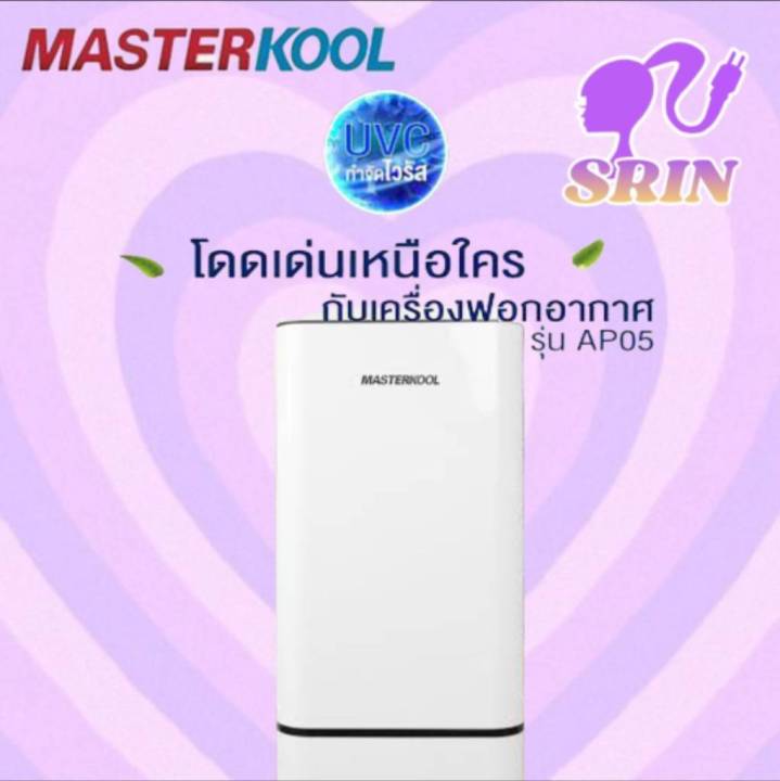 Masterkoolเครื่องฟอกอากาศ รุ่น MTK-AP05 | Lazada.co.th