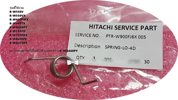 อะไหล่ของแท้จากโรงงาน/PTR-W900FJ6X*005/สปริงล่างตู้เย็นฮิตาชิ/อะไหล่ ...