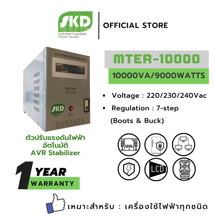 SKD เครื่องปรับแรงดันไฟฟ้าอัตโนมัติ AVR รุ่น MSER-10000 (10000VA ...