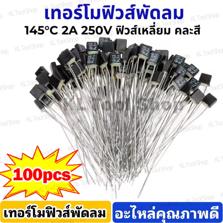 🔥100ชิ้น🔥ฟิวส์พัดลม เทอร์โมฟิวส์ 145 องศา 145 องศา 135 องศา 2 แอมป์ เท ...