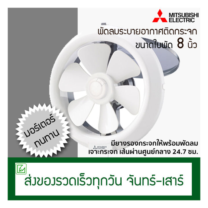 Mitsubishi พัดลมดูดอากาศติดกระจก ขนาดใบพัด 8 นิ้ว รุ่น V-20SL7T พัดลม ...
