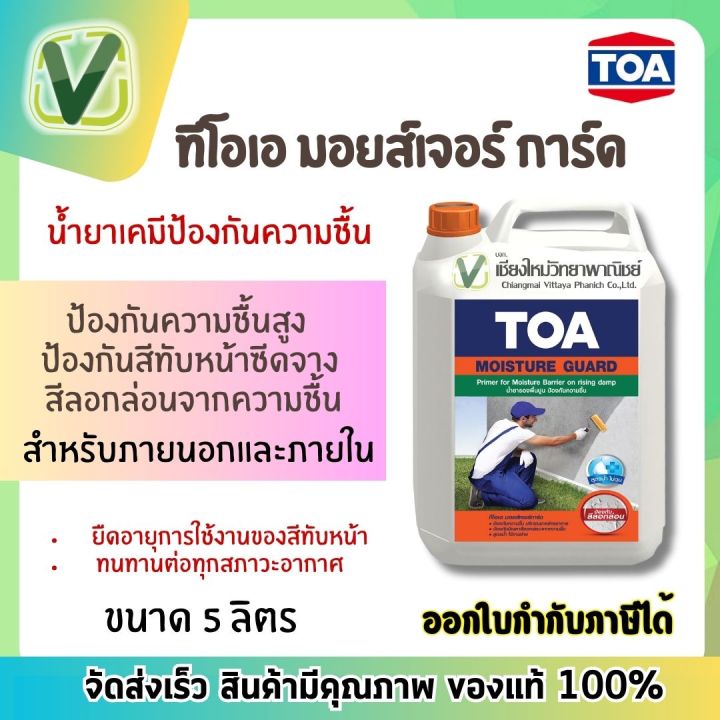 TOA มอยส์เจอร์การ์ด น้ำยากันความชื้น กล. ป้องกันความชื้น สูตรน้ำ ใช้งาน ...