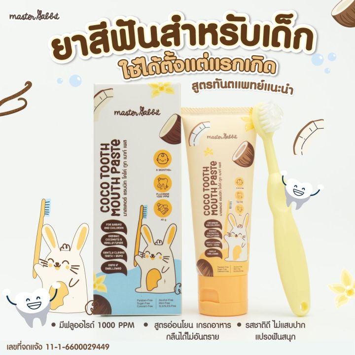 ยาสีฟัน สำหรับเด็ก 6เดือนขึ้นไป Master rabbit coco tooth mouth paste | Lazada.co.th