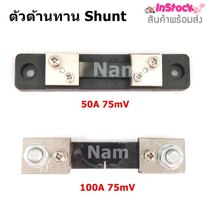 Shunt resistor 75mV 50A.-100A. (R Shunt ตัวต้านทาน Shunt Resistor ...