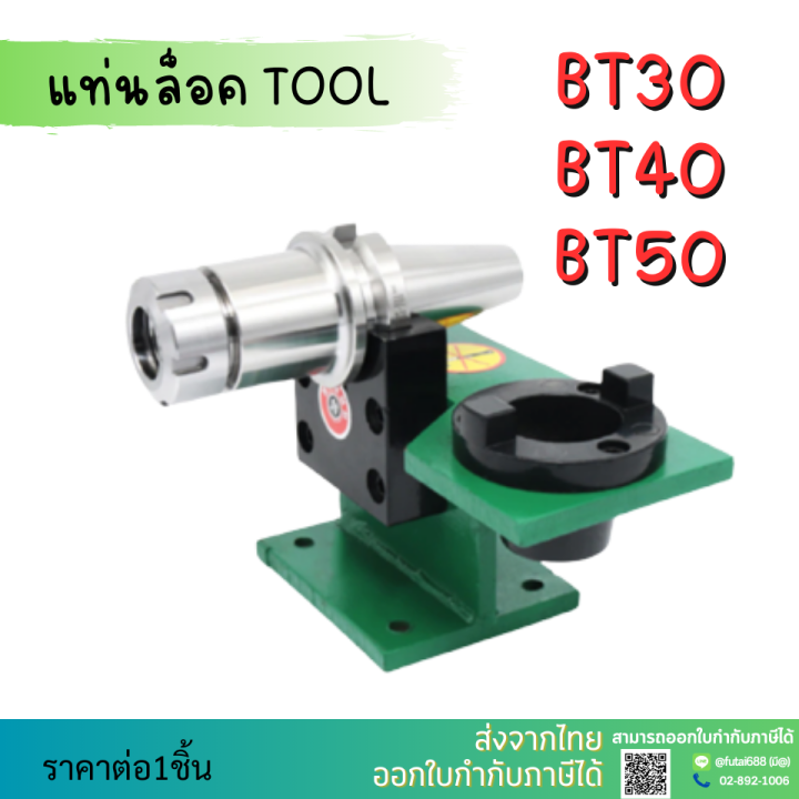 *พร้อมส่ง* แท่นล็อคtool แท่นล็อคหัวจับ BT30 BT40 Tool Holder Locking Device tool แท่นล็อค ...