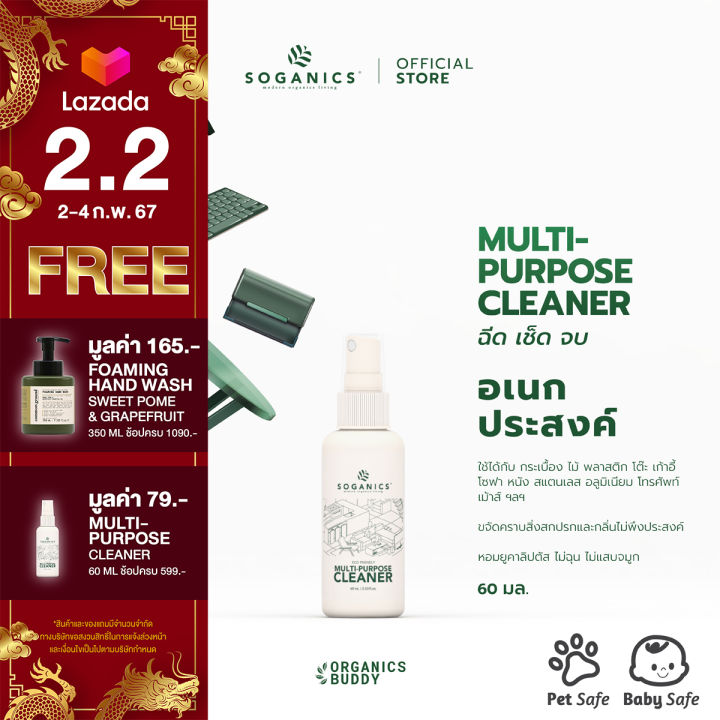 SOGANICS Multi-Purpose Cleaner (On The Go) น้ำยาทำความสะอาดอเนกประสงค์ ...