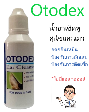 Otodex โลชั่นเช็ดทำความสะอาดหูสุนัข และ แมว (60 ml.) | Lazada.co.th
