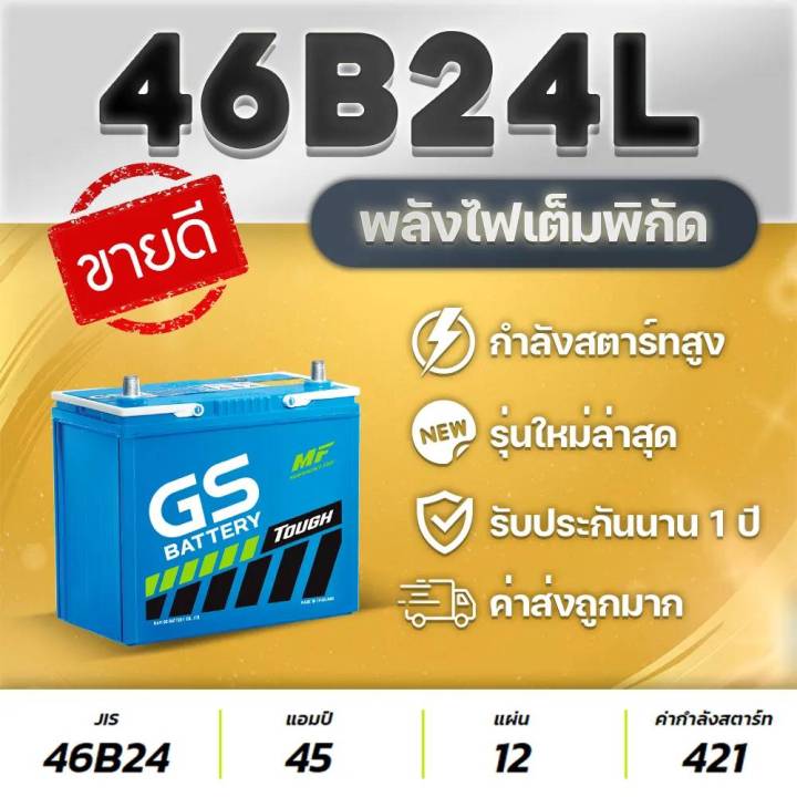 GS 46B24L 12V.45Ah แบตเตอรี่รถยนต์ : ซีวิค วีออส อัลติส ยาริส มาสด้า2 ...