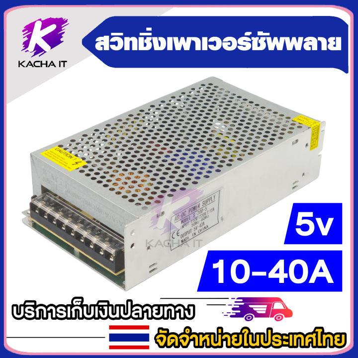 Switching Power Supply 5V 10A 20A 30A 40A สวิทชิ่ง พาวเวอร์ซัพพลาย 5V ...