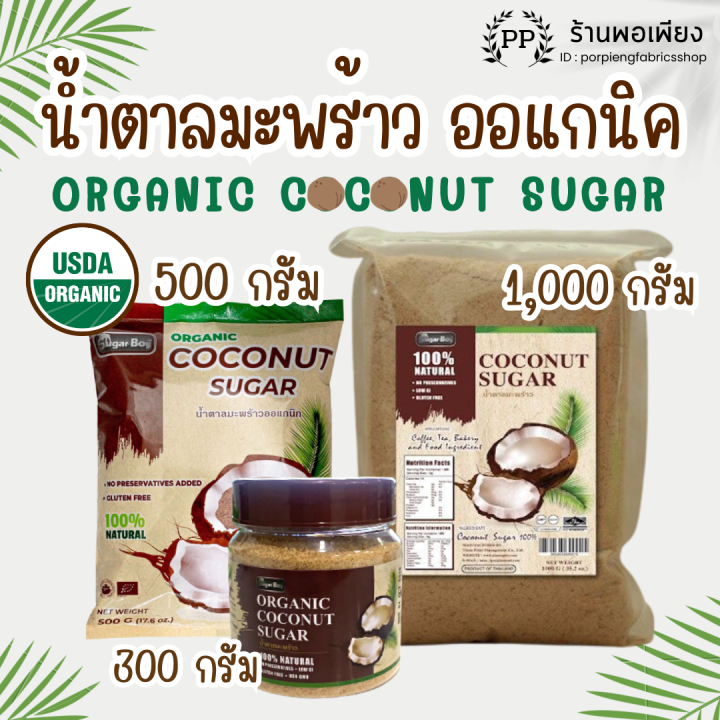 น้ำตาลมะพร้าว ของแท้ มี อย. ออร์แกนิค ตรา Sugar Boy 300/500/1000 กรัม ...