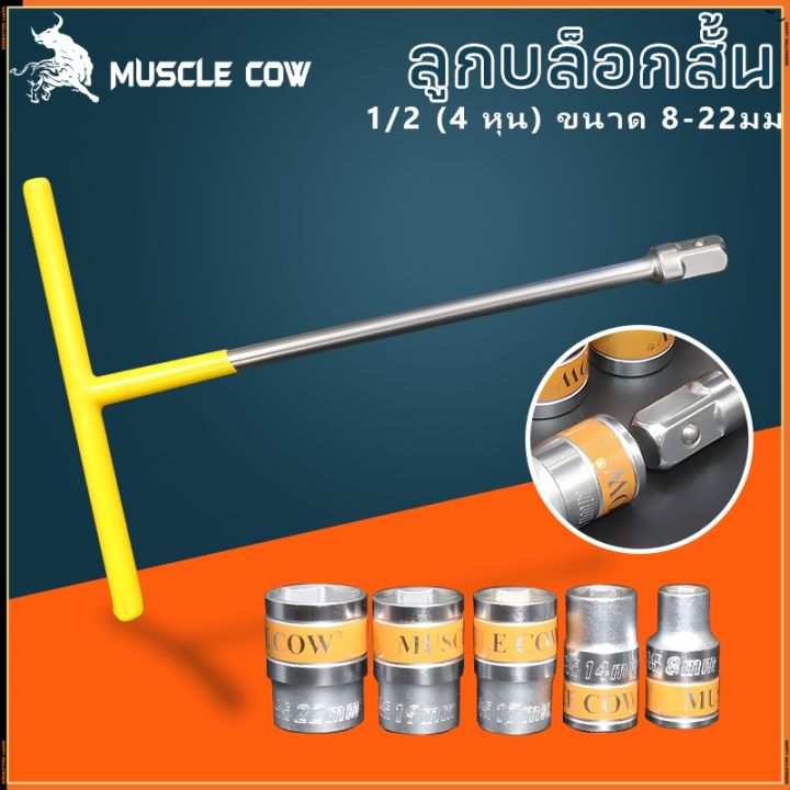 MUSCLE COW ลูกบล็อกสั้น อย่างดี ขนาด 1/2" (4 หุน) แบบ 6 เหลี่ยม ขนาด 8 ...