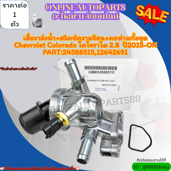 วาล์วน้ำ+สวิตซ์ความร้อน+คอห่านทั้งชุด Chevrolet Coloradoโคโรราโด ...