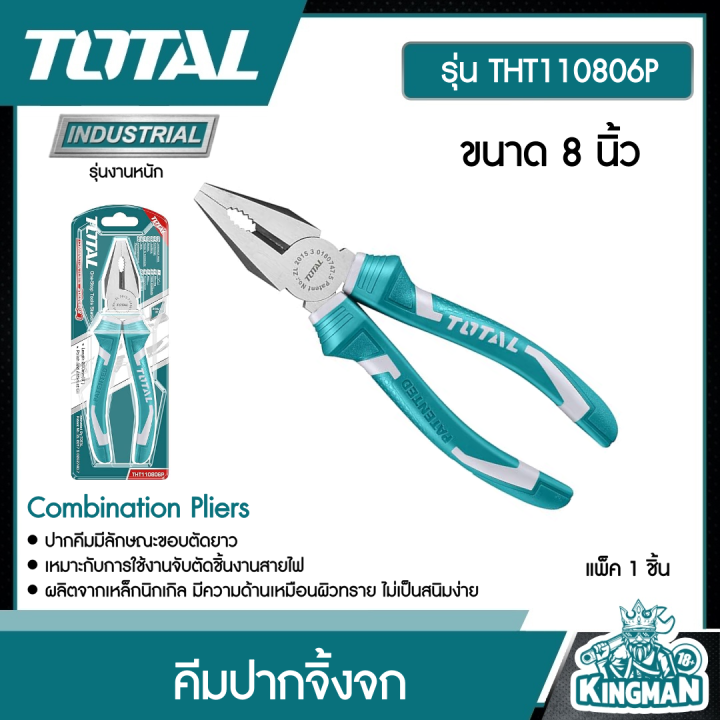 TOTAL คีมปากจิ้งจก THT110806P ขนาด 8 นิ้ว คีม Combination Pliers คีมเอนกประสงค์ | Lazada.co.th