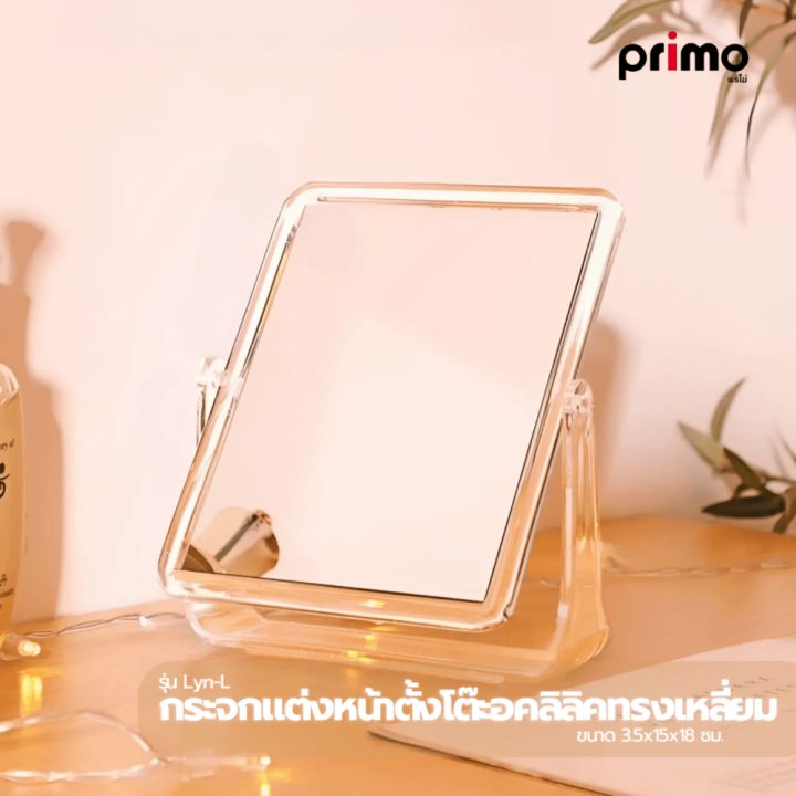 BigHot Primo กระจกแต่งหน้าตั้งโต๊ะอคลิลิคทรงเหลี่ยม รุ่น Lyn-L ขนาด 3 ...