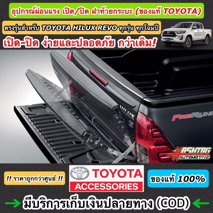 "ของแท้โตโยต้า ราคาถูกกว่าศูนย์" อุปกรณ์ช่วยผ่อนแรงเปิด-ปิดฝาท้ายกระบะ ...