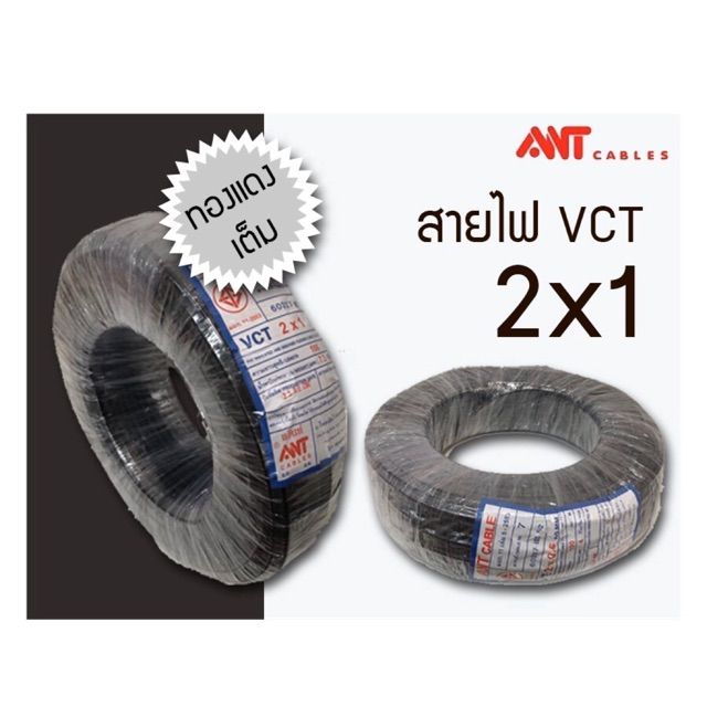 โปรดีล คุ้มค่า VCT สายไฟ ANT 2x1 100 เมตร (ทองแดงแท้) มอก. ใหม่ สายไฟ2ชั้น สายไฟดำ ANT 2x1 100 ...
