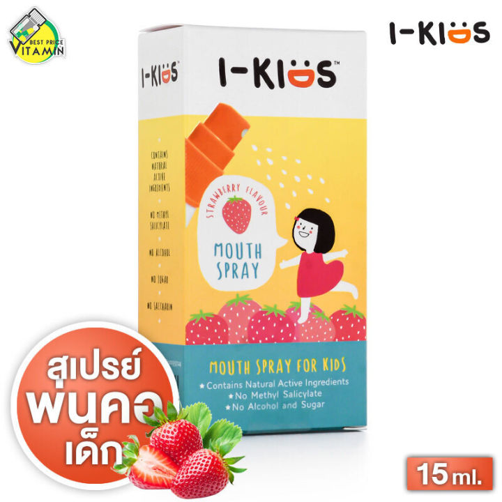 I Kids Mouth Spray ไอคิดส์ เมาท์สเปรย์ รสสตรอว์เบอร์รี่ [15 ml.] สเปรย์ ...