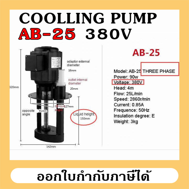 AB-25 380V COOLLING PUMP ปั๊มน้ำยาหล่อเย็นสำหรับเครื่องจักร ใช้ได้กับเ ...