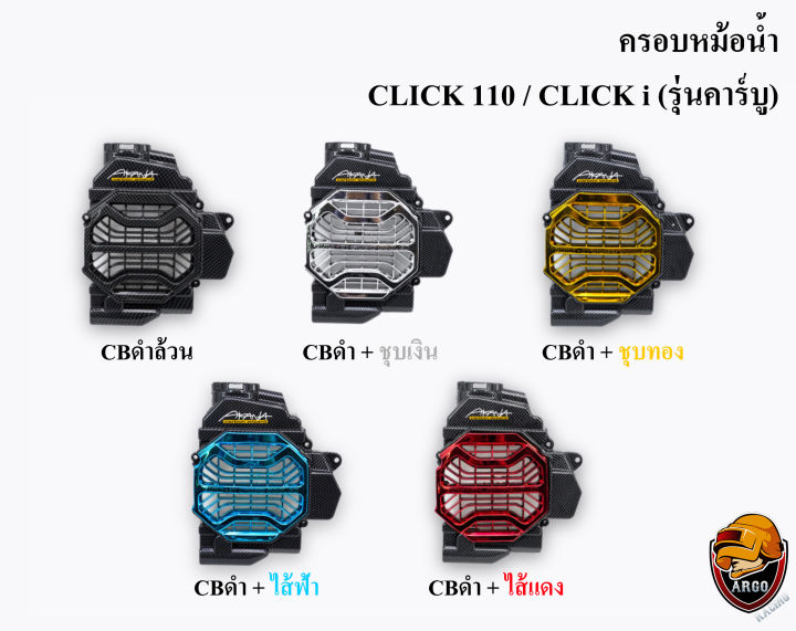 ครอบหม้อน้ำ Click 110 / Click i รุ่นคาร์บู CBดำล้วน , CBดำ + ไส้สี FREE !!! สติ๊กเกอร์ AKANA ...