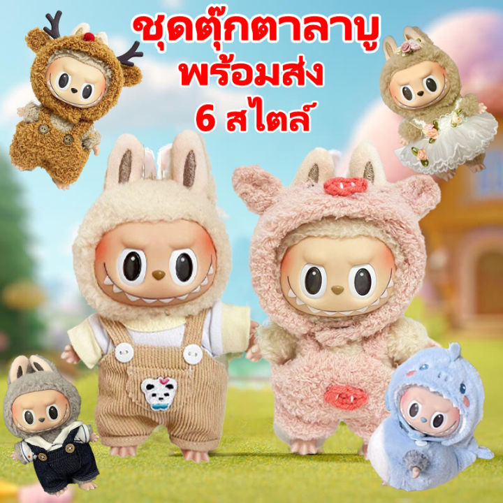 จัดส่งในกรุงเทพฯ ชุดลาบูบู เสื้อผ้า Labubu 15 ซม. 1 ชุด ชุดตุ๊กตา มี ...