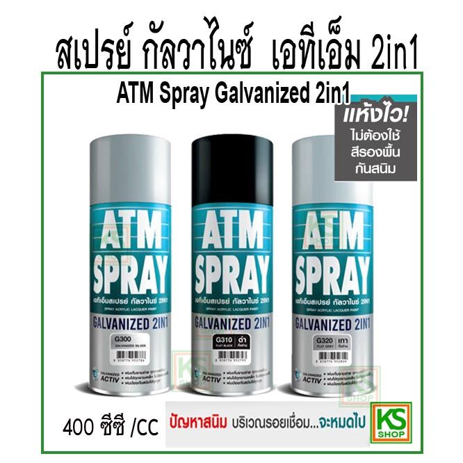 สเปรย์ กัลวาไนซ์ เอทีเอ็ม 2in1 ขนาด 400 ซีซี/ ATM Spray Galvanized 2in1 ...