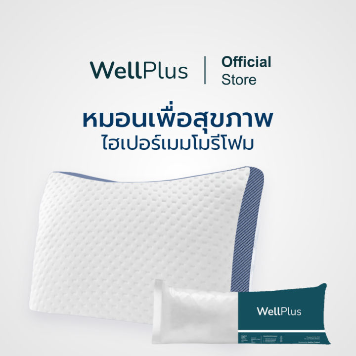 Wellplus หมอนเพื่อสุขภาพ ไฮเปอร์เมมโมรี่โฟม สามารถปรับความสูงและต่ำของ ...