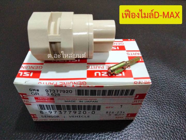 เฟืองไมล์ พร้อมเข็ม DMAXปี05คอม เซนเซอร์เฟืองไมล์ไฟฟ้า เซนเซอร์วัดรอบ ...