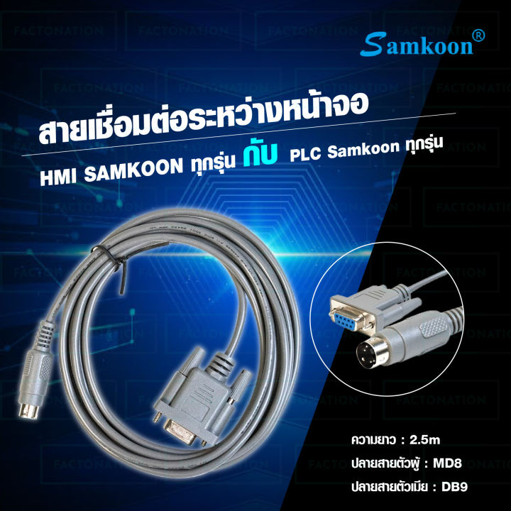 SAMKOON CABLE สายสื่อสารระหว่าง PLC และหน้าจอ HMI ใช้เชื่อมต่อระหว่าง ...
