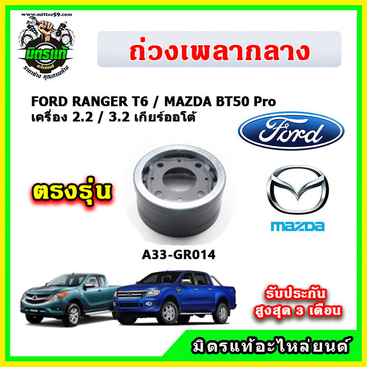 ถ่วงเพลากลาง FORD RANGER T6 / MAZDA BT50Pro เครื่อง 2.2,3.2 เกียร์ออโต้-เกียร์ธรรมดา แบบแท้ ตรง ...