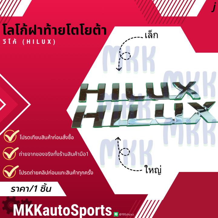 โลโก้ฝาท้าย โตโยต้า วีโก้(เล็ก)#75427-0K011/รีโว่(ใหญ่) *ตัวหนังสือ ...
