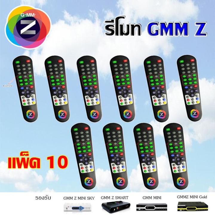 Remote GMM Z รุ่น 8 ปุ่มทางลัด แพ๊ค 10 ชิ้น | Lazada.co.th
