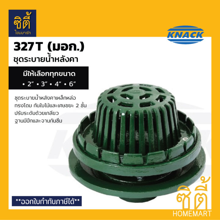 KNACK 327 T Roof Drain ชุดระบายน้ำ ( มอก. ) เหล็กหล่อ ตะแกรงน้ำทิ้ง ...