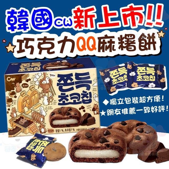 🇰🇷 Korea CW Chocolate Chip Mochi Cookies Chewy Chocolate 90g 韩国 CW ...