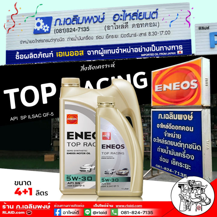 จัดส่งฟรี!! เอเนออส น้ำมันเครื่องยนต์เบนซิน ENEOS TOP RACING 5W-30 เอเนออส ท็อปเรซซิ่ง 5W-30 ...