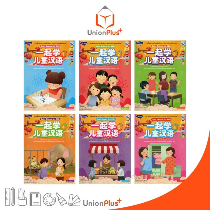 New หน งส อเร ยน ช ดก จกรรม ภาษาจ น Join Chinese For Kids สำน กพ มพ