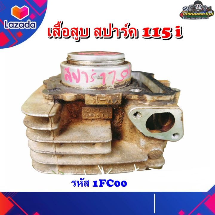 เสื้อสูบ เสื้อเดิม YAMAHA Spark 115 i/สปาร์ค 115 i หัวฉีด แท้ มือสอง ...