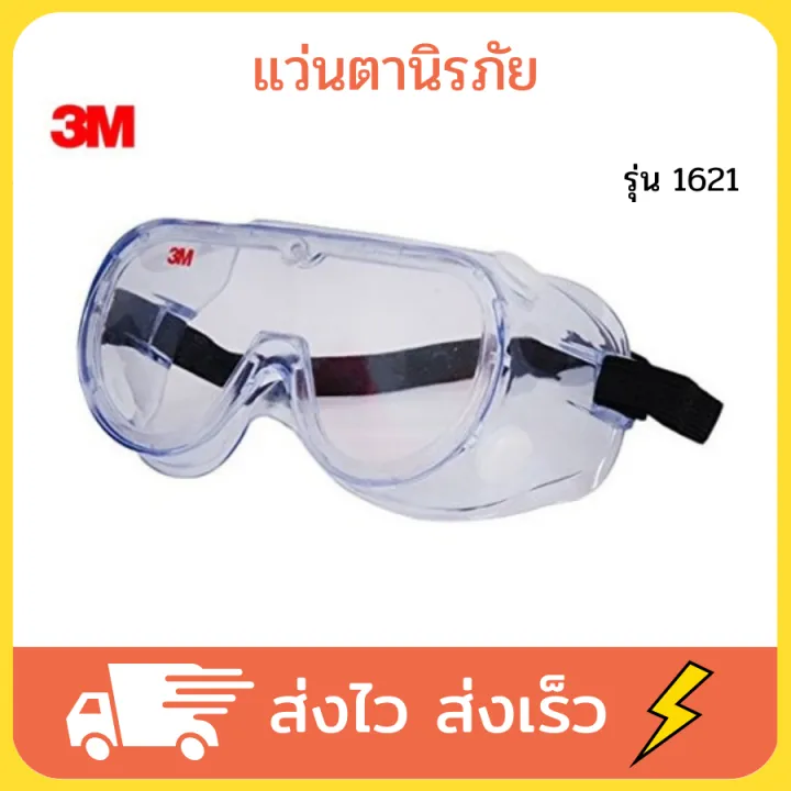 3M แว่นตานิรภัย แว่นครอบตา แว่นนิรภัย แว่นตาเซฟตี้ แว่นกันฝุ่น แว่นตา ...