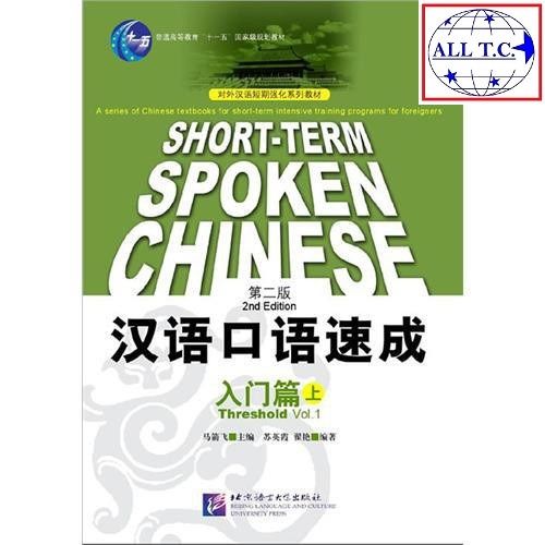 SHORT-TERM SPOKEN CHINESE 汉语口语速成 หนังสือจีน ภาษาจีน การพูดภาษาจีน ของ ...