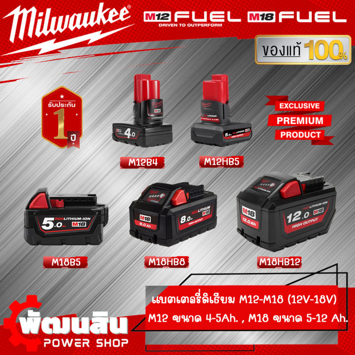 แบตเตอรี่ลิเธียม Milwaukee M12-M18 (12V-18V) ของแท้ประกันศูนย์ไทย 1 ปี ...