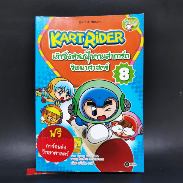 Kart Rider นักซิ่งสายฟ้าตามล่าการ์ดวิทยาศาสตร์ เล่ม 8 | Lazada.co.th