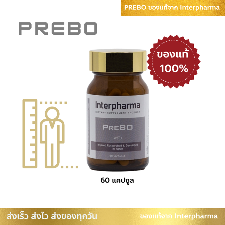 PreBO ของเเท้ 100% พรีโบ พร้อมส่ง Interpharma บำรุงกระดูกในเด็ก และ ผู้ใหญ่ | Lazada.co.th