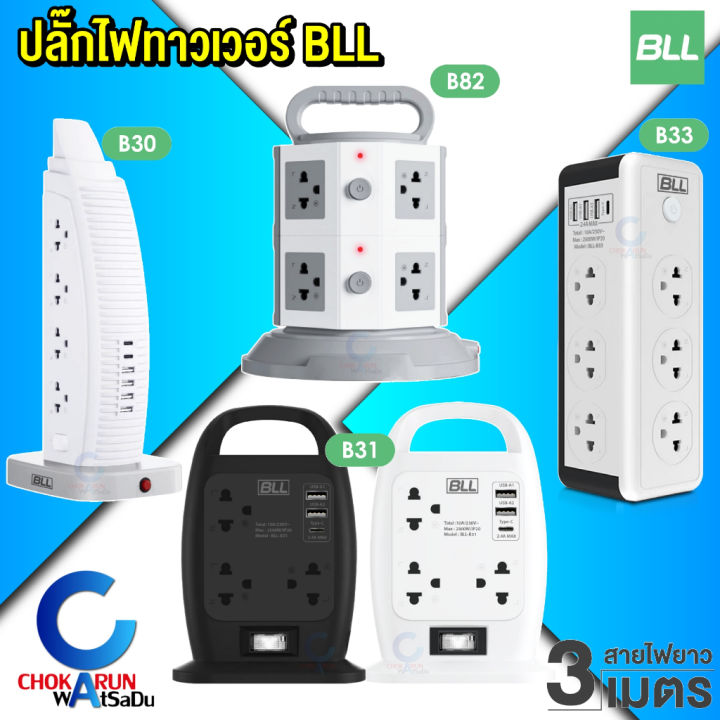 BLL ปลั๊กทาวเวอร์ Tower Plug ปลั๊กไฟ ปลั๊กราง มอก. ปลั๊ก บีแอลแอล ปลั๊กพ่วง รุ่น B30 B31 B33 B82 ...