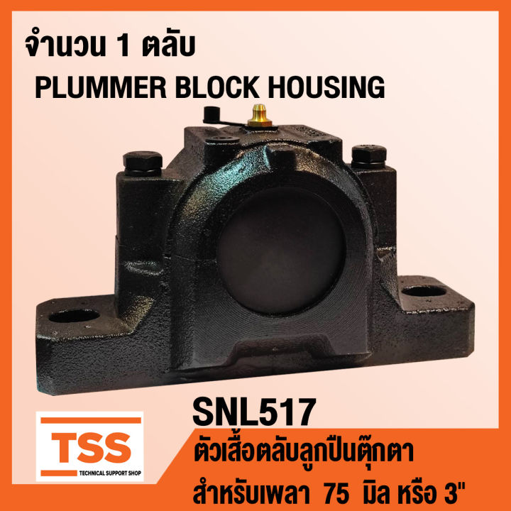 พลัมเมอร์บล็อค ตลับลูกปืนตุ๊กตา HOUSING SNL517 เฉพาะตัวเสื้อ (PLUMMER ...