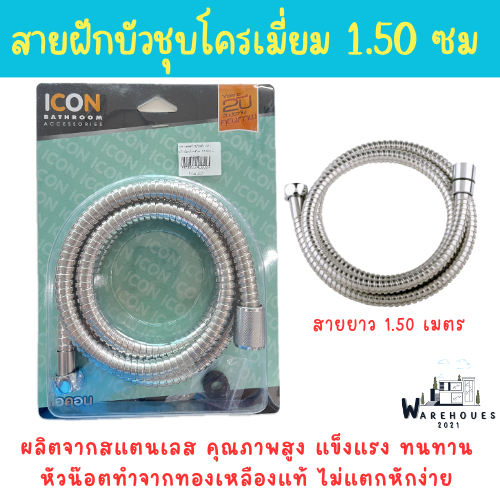 สายฝักบัวชุบโครเมี่ยม ICON-IC1.5M-C | Lazada.co.th