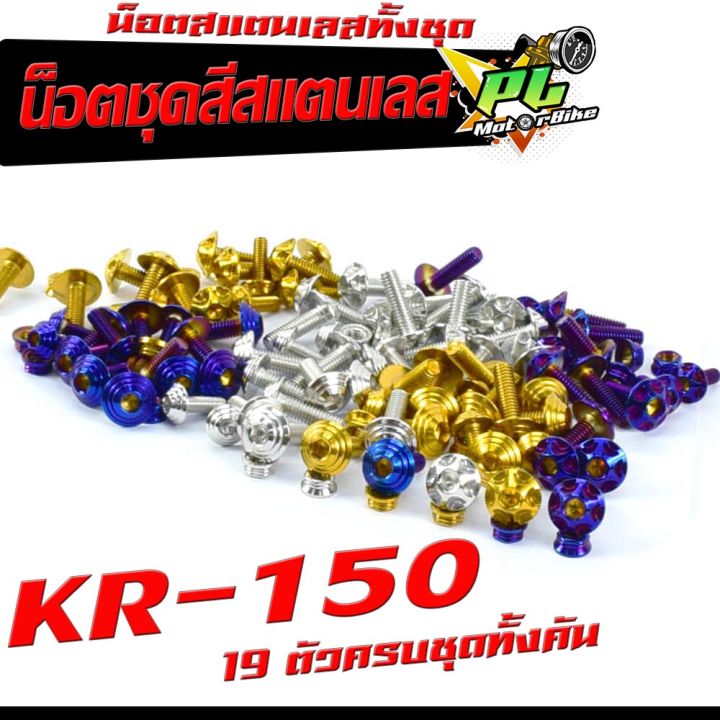 น็อตชุดสีเลส KR 150 / น็อตชุดสี สแตนเลสแท้ เคอา /น็อตชุดเฟรม KR 150 ...