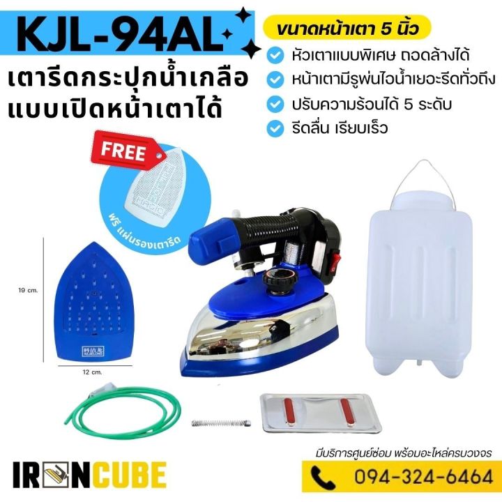 KJLเตารีดอุตสาหกรรม เตารีด ขนาดหน้าใหญ่ 5นิ้ว รุ่น KJL-V9 (เปิดฝาได้) เตารีดไอน้ำ เตารีดกระปุก ...