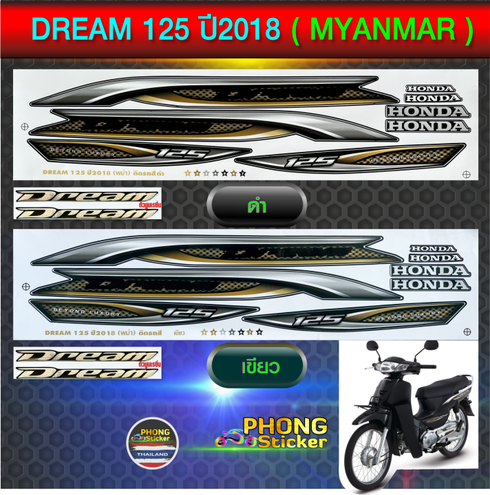 สติ๊กเกอร์ DREAM 125 ปี 2018 (MYANMAR) สติ๊กเกอร์มอไซค์ ดรีม ปี 2018 ...