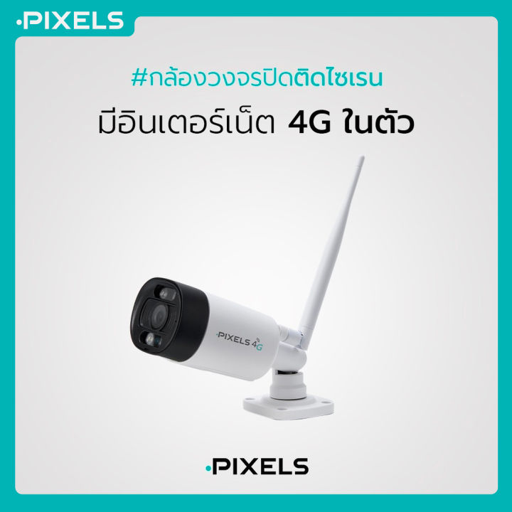 PIXELS PX-991 4G กล้องวงจรปิดไร้สายติดไซเรน รองรับซิมอินเทอร์เน็ต ความคมชัด 3 ล้านพิกเซล พร้อมไฟ ...
